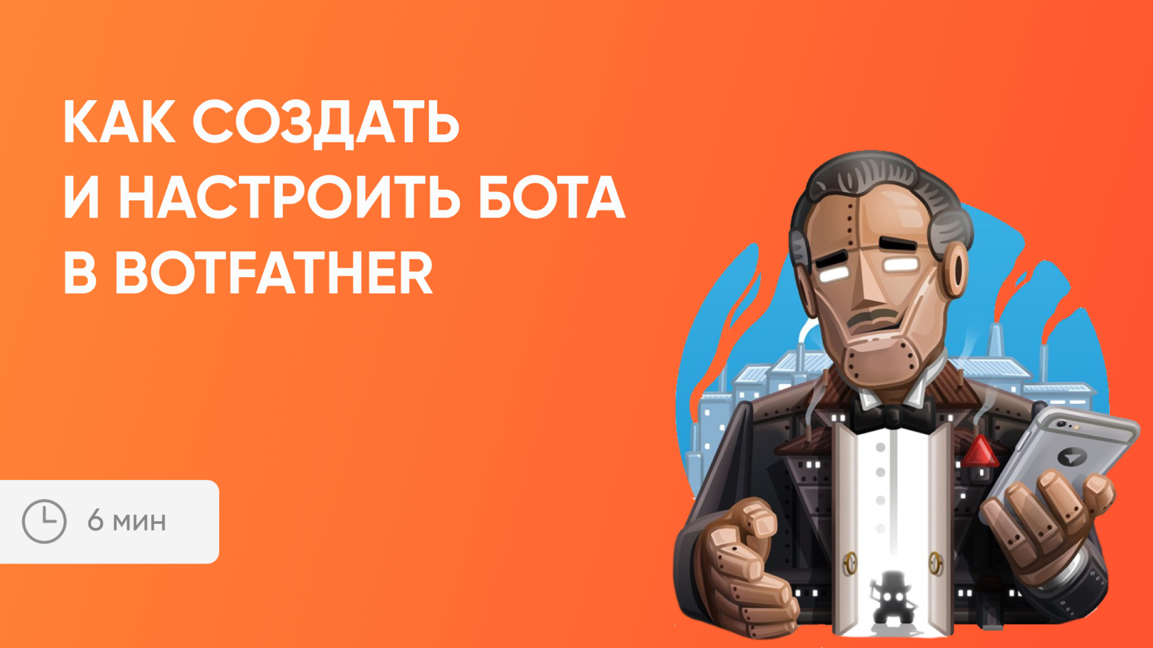 Как создать и настроить бота в BotFather