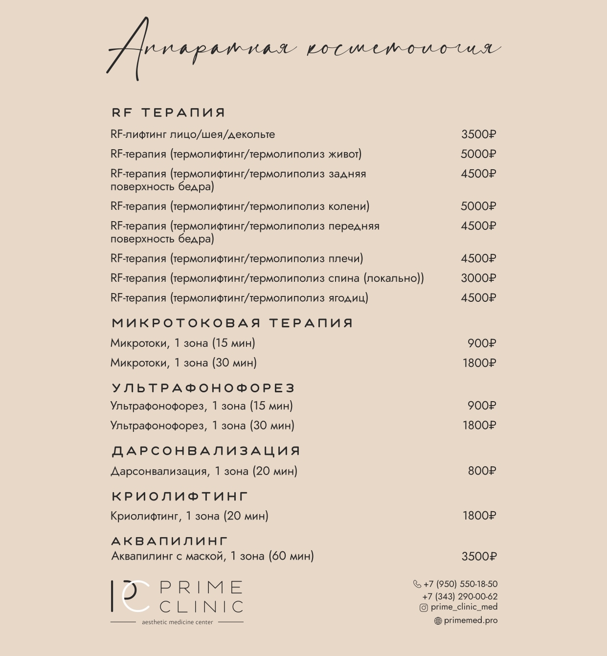 Прайс Клиники Prime Clinic
