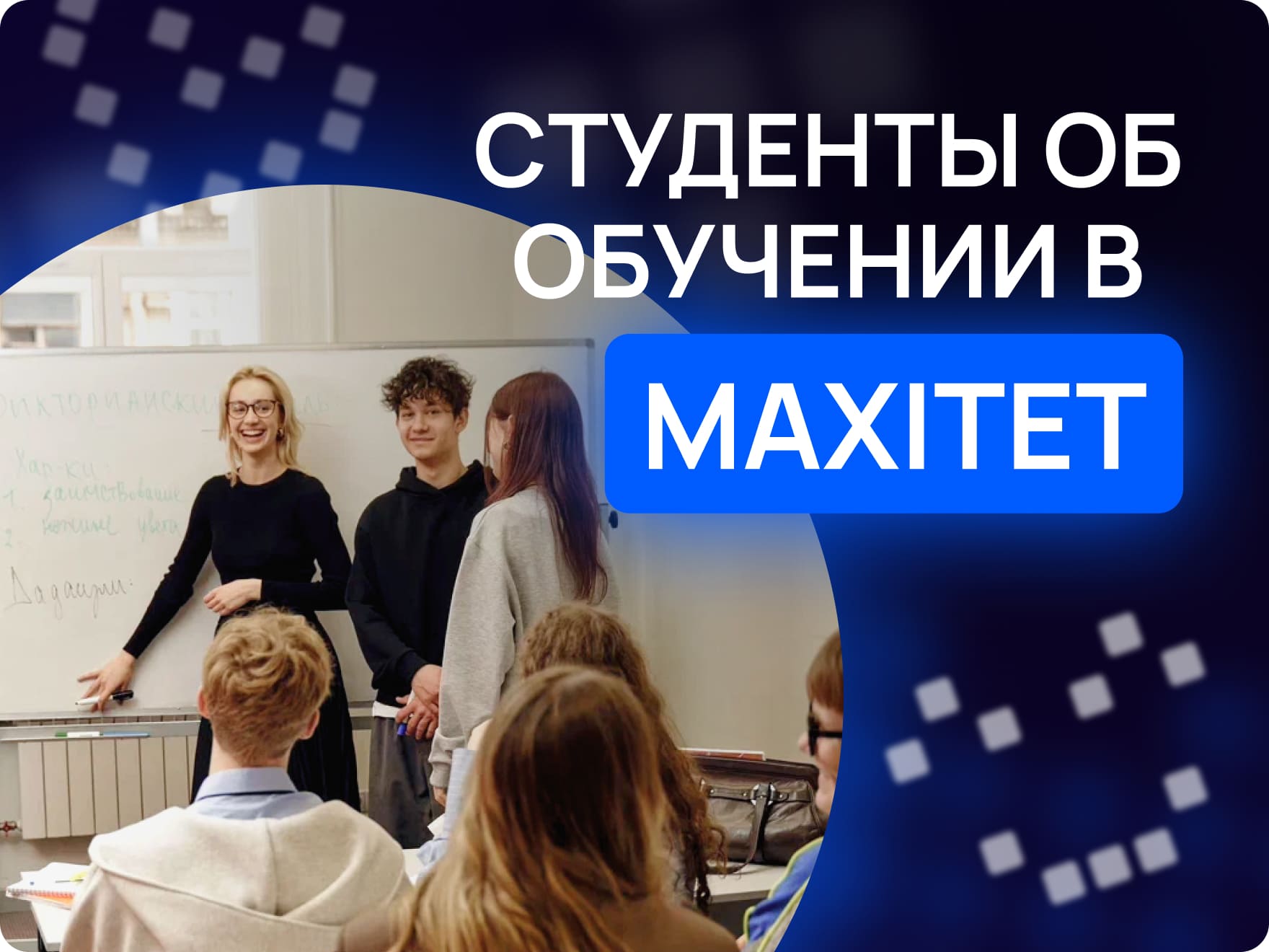 Почему поступают в колледж? Опыт студентов Maxitet | Maxitet блог