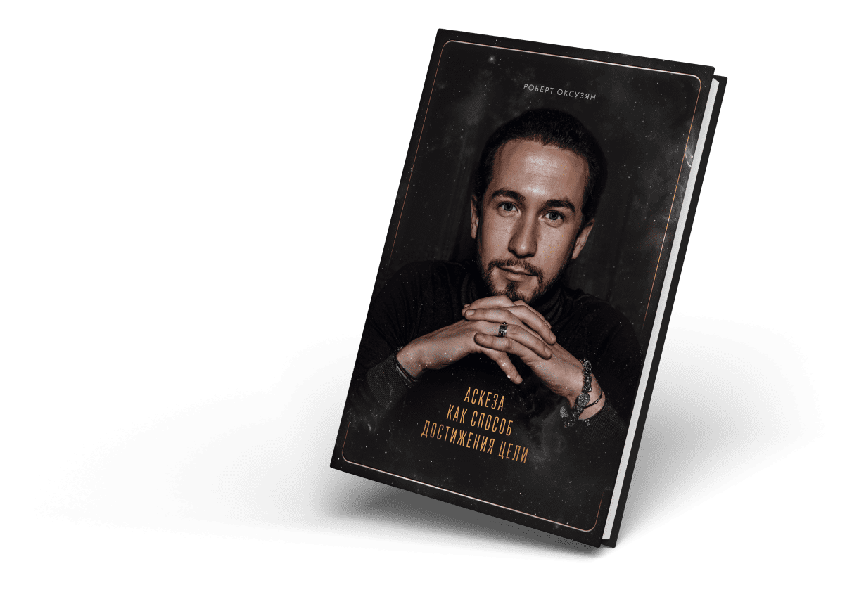 Книга «Аскеза как способ достижения цели»