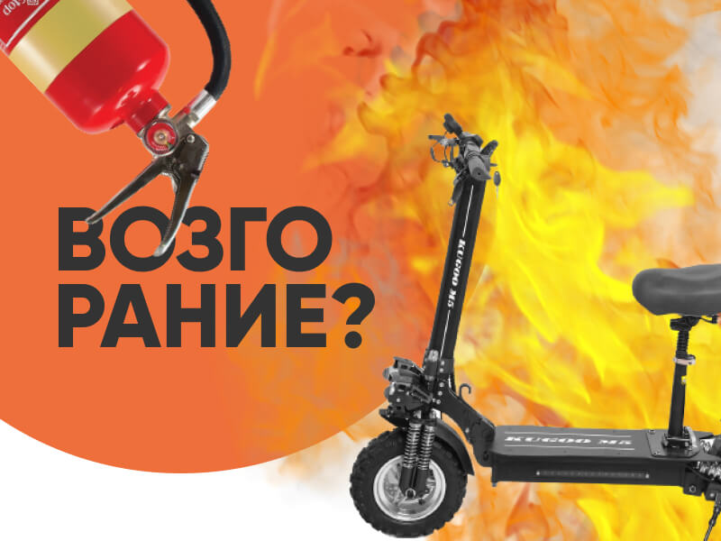 Как защитить электросамокат от возгорания?