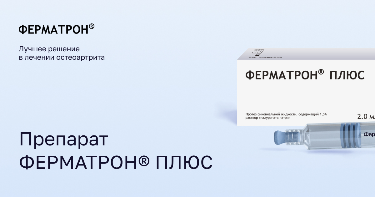 Ферматрон® Плюс