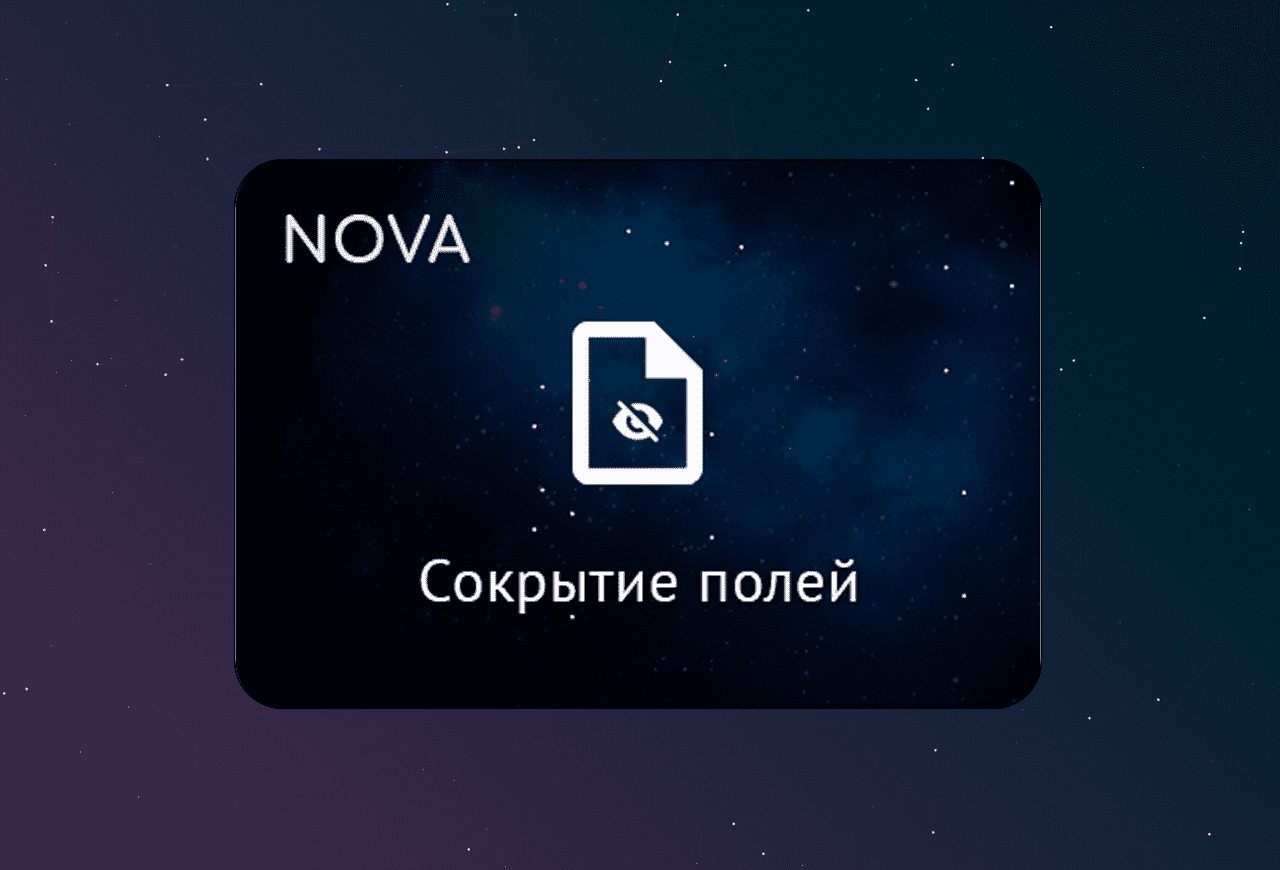 NOVA: Сокрытие полей amoCRM (по значению других полей)