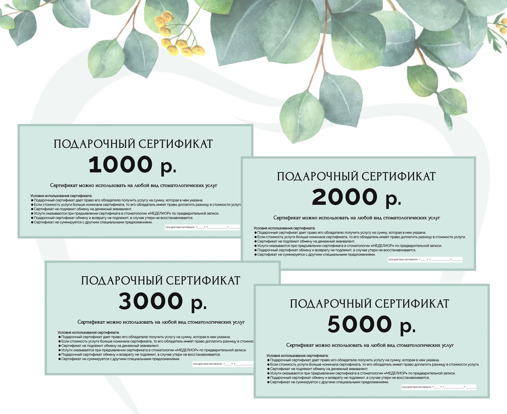 Подарочные сертификаты