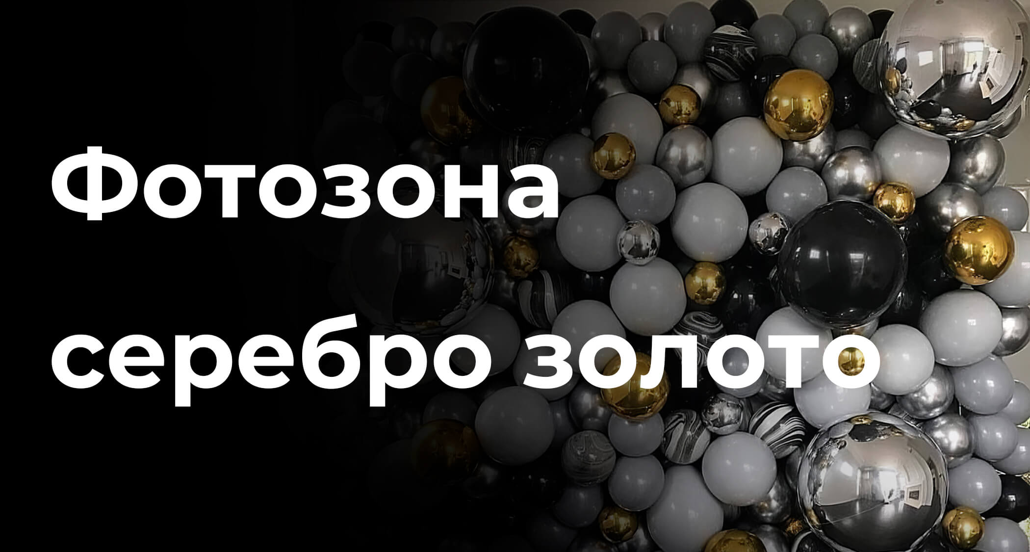 Фотозона Серебро с золотом