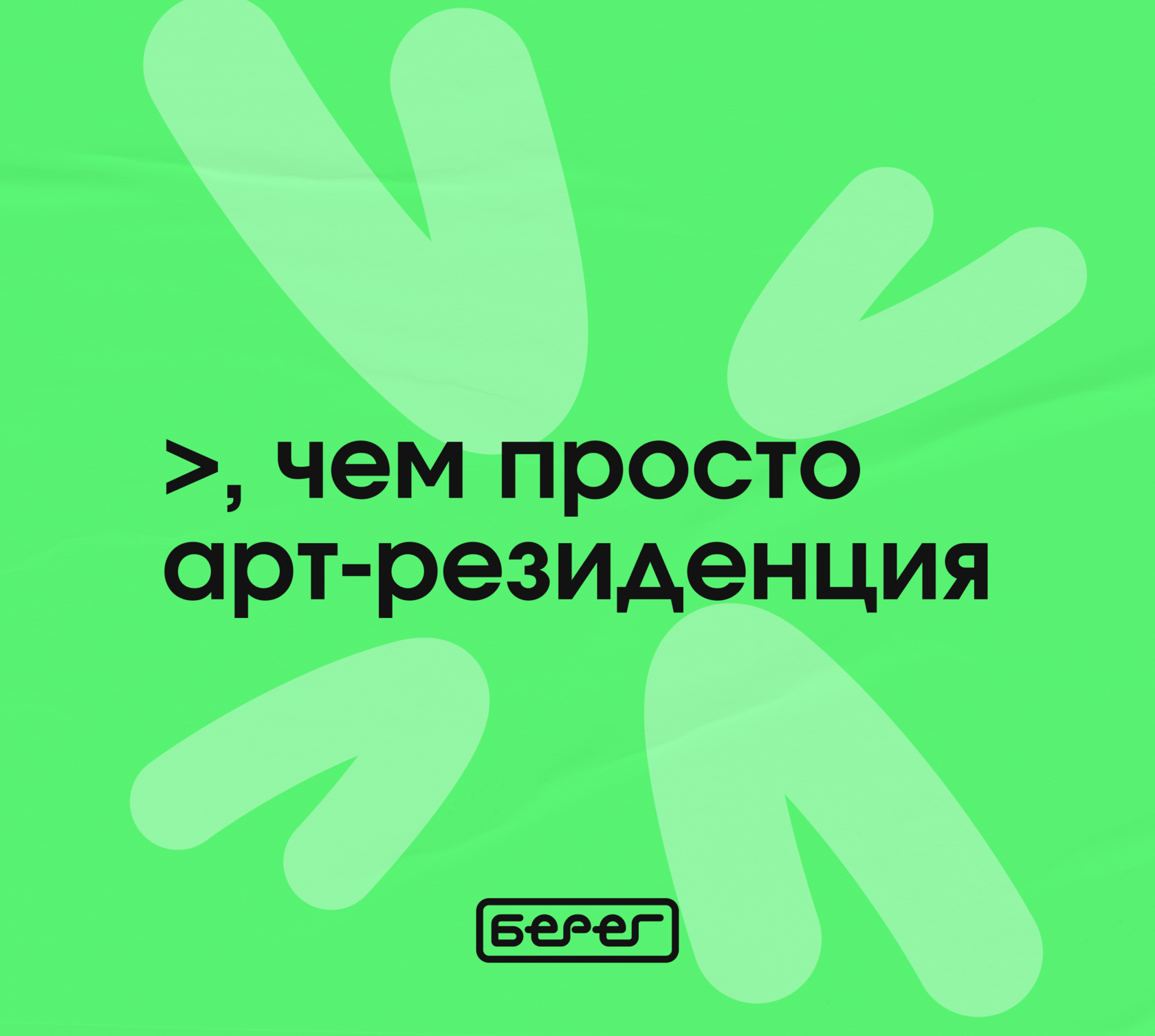 Арт-резиденция Берег