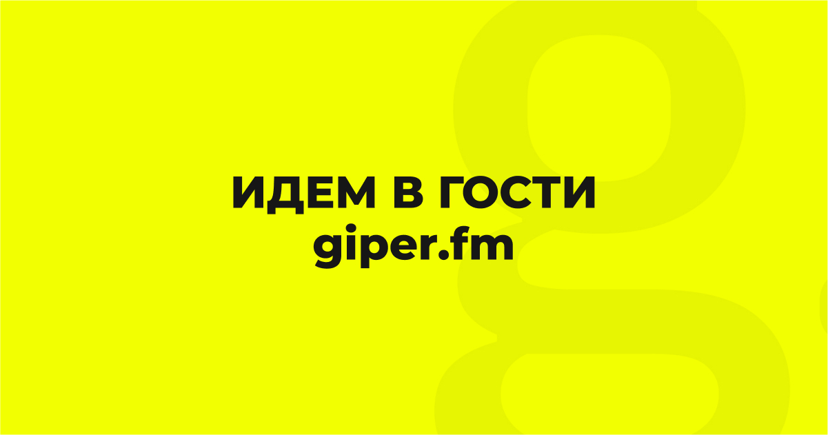 Оффсайт-конференция giper.fm