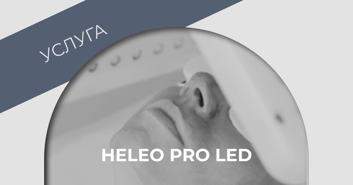 Фотодинамическая терапия лица HELEO PRO LED в Казани | Клиника доктора ...