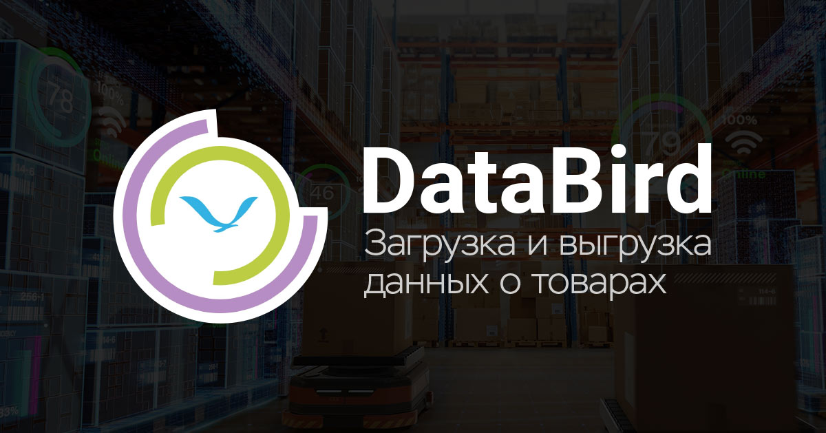 Databird — массовая загрузка товаров на маркетплейсы