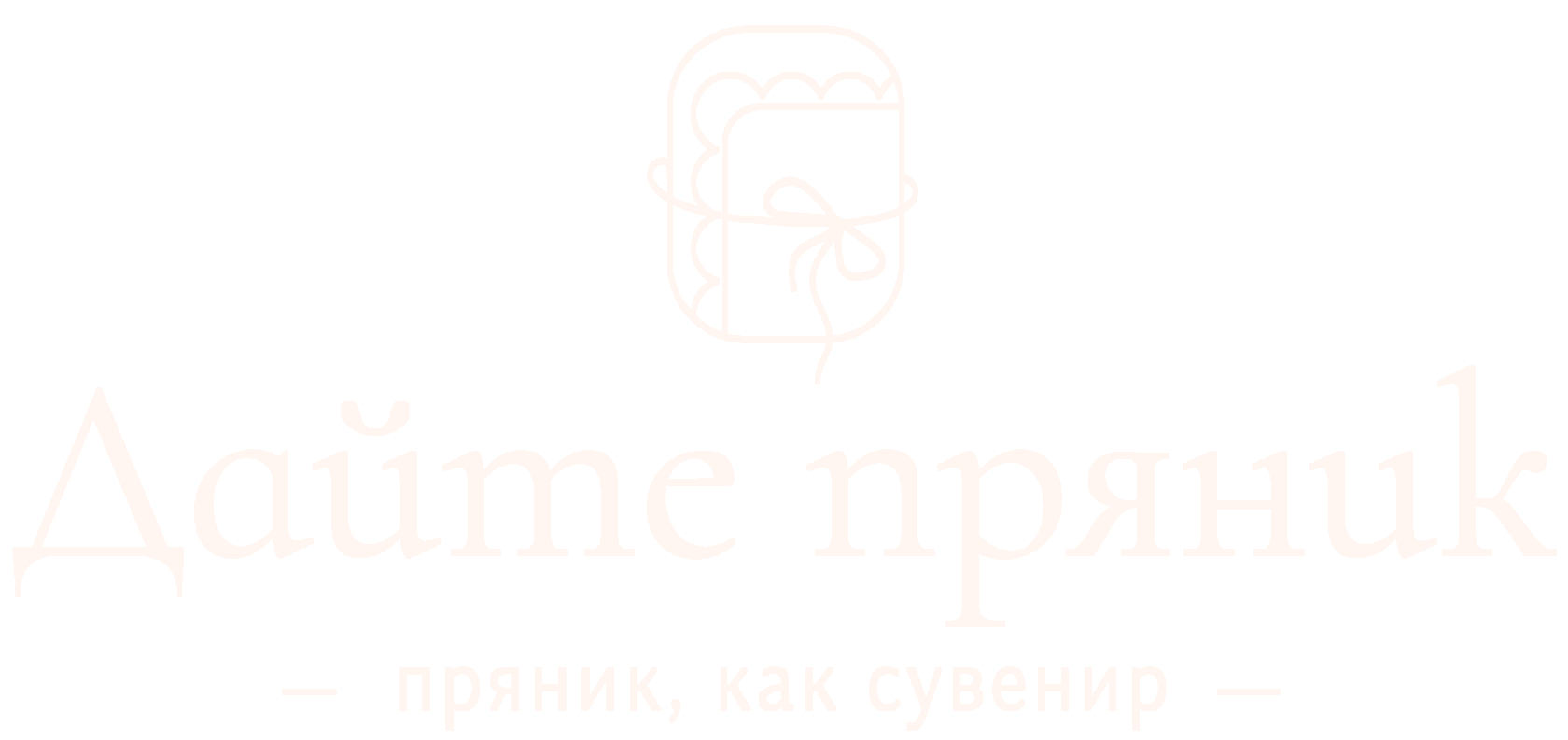 Дайте пряник