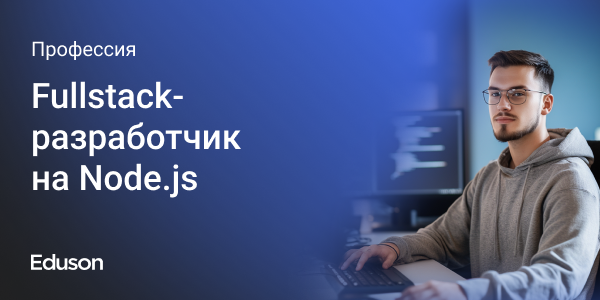 Онлайн-курс «Fullstack-разработчик на Node.js»: обучение с нуля ...