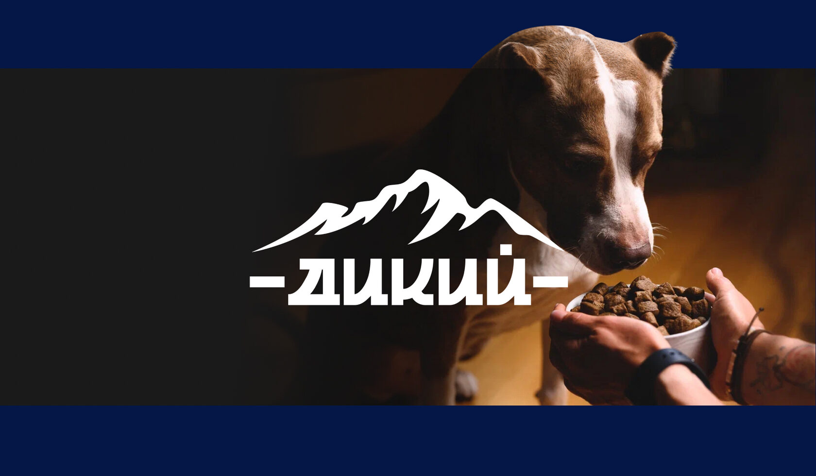 Корм «Дикий» — питание с любовью
