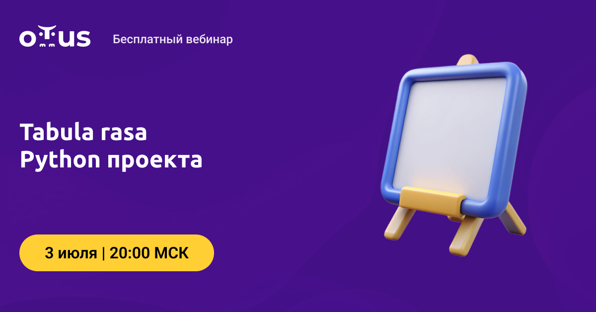 Tabula rasa Python проекта