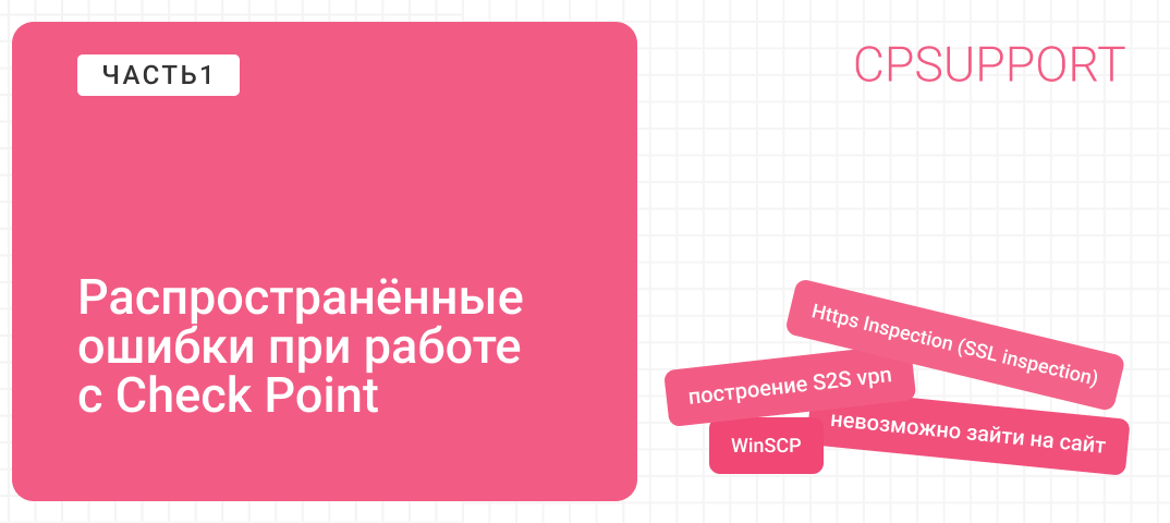 Распространённые ошибки при работе с Check Point (1 часть)