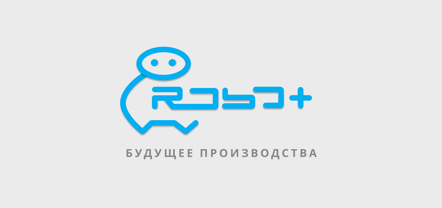 Robo+ Автоматизация и роботизация производства