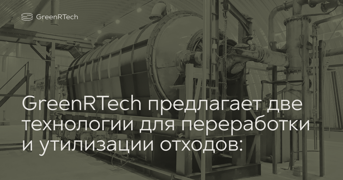 Технологии - Современные технологии переработки отходов | GreenRTech