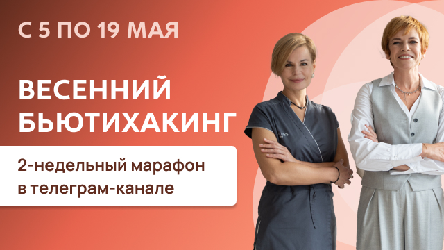 Весенний БьютиХакинг с экспертами Vremeny.net