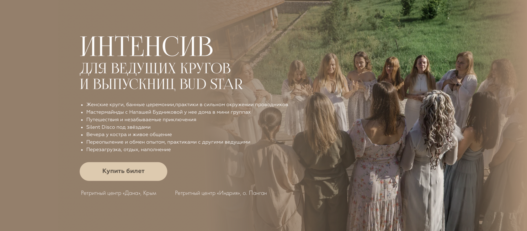 ИНТЕНСИВ ДЛЯ ВЕДУЩИХ КРУГОВ И ВЫПУСКНИЦ BUD STAR