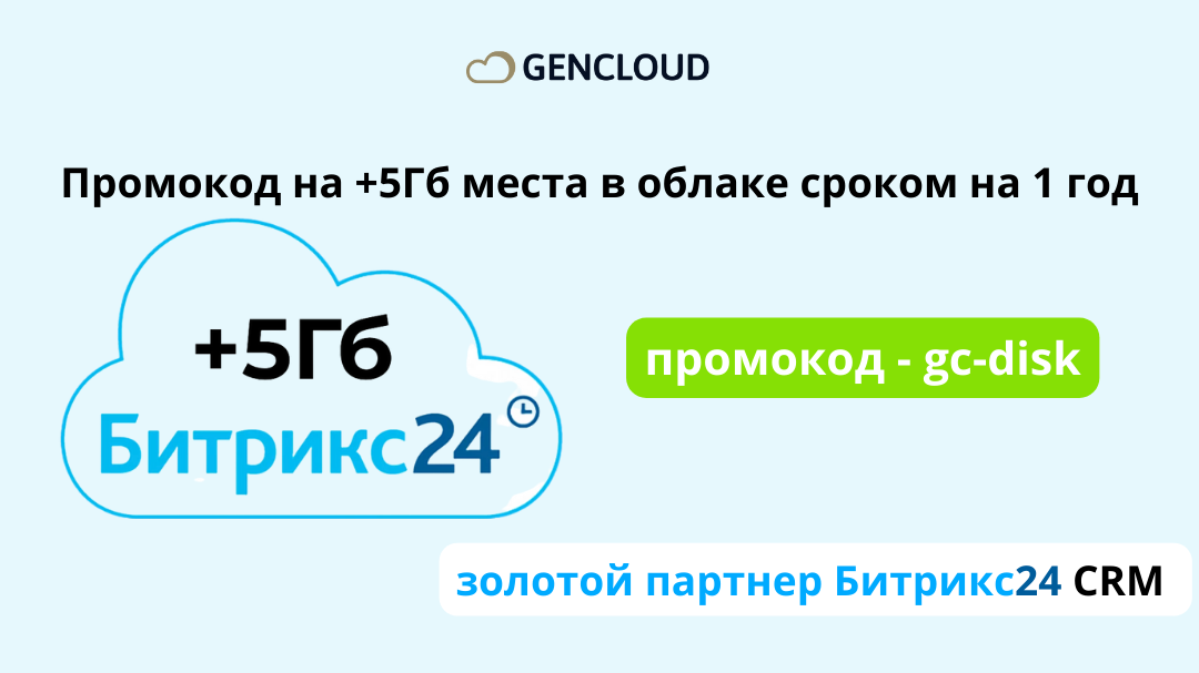Промокод в Битрикс24