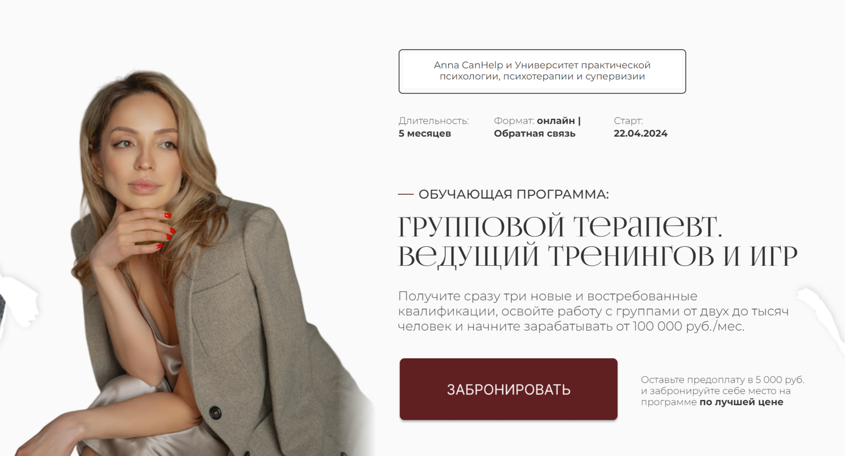 Групповой терапевт. Ведущий тренингов и игр