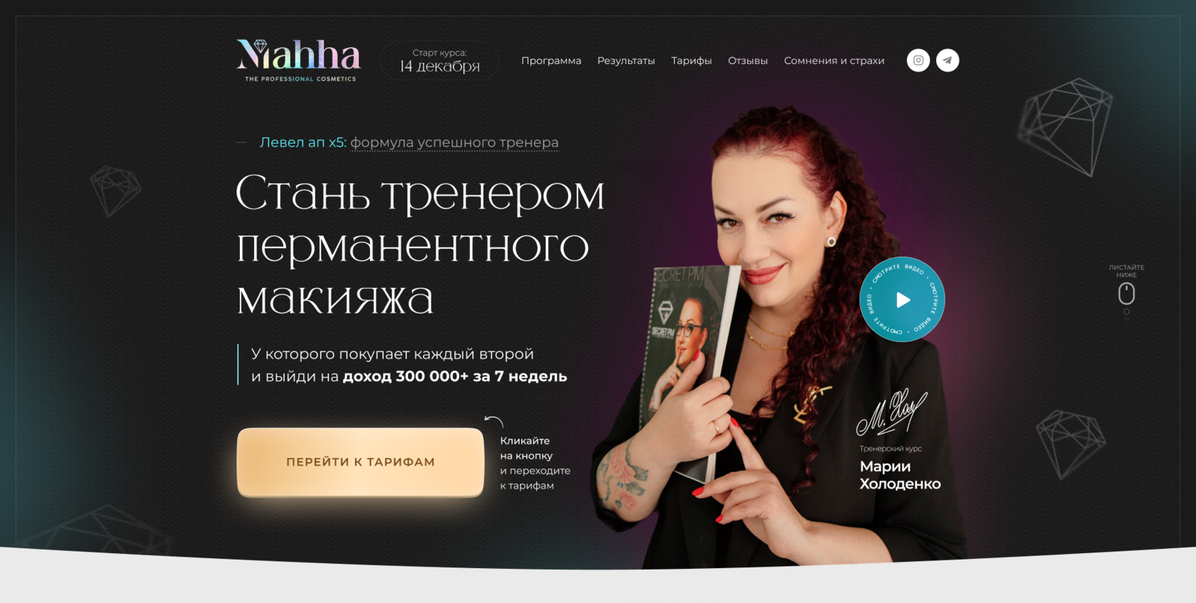 Формула успешного тренера от компании Mahha