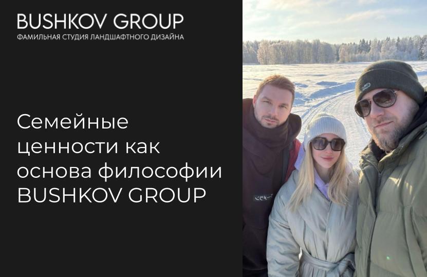 Семейные ценности как основа философии BUSHKOV GROUP
