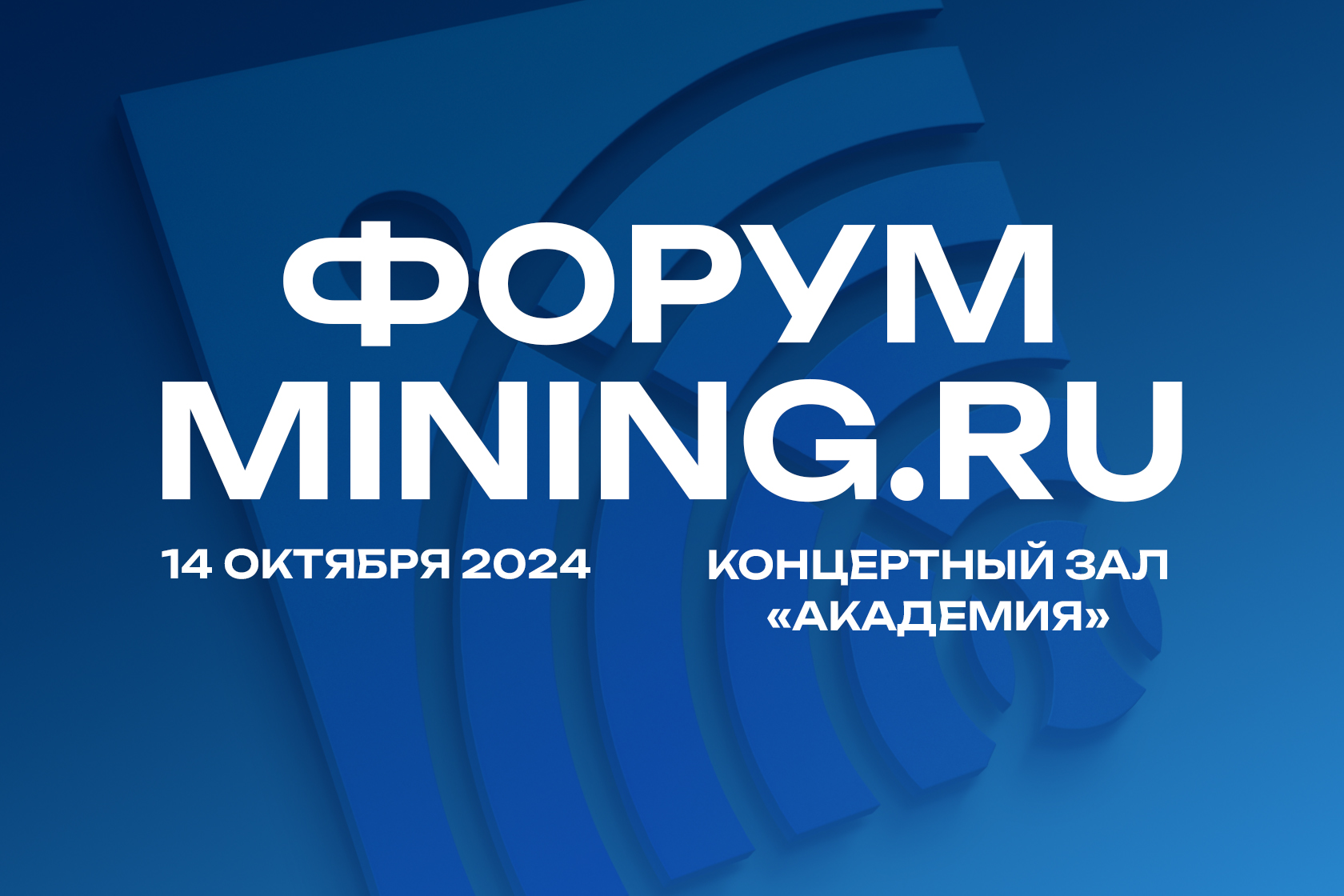 Второй российский форум отрасли промышленного майнинга