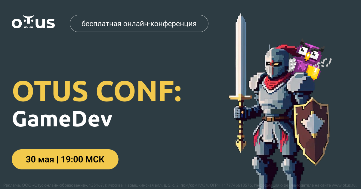 OTUS CONF: GameDev