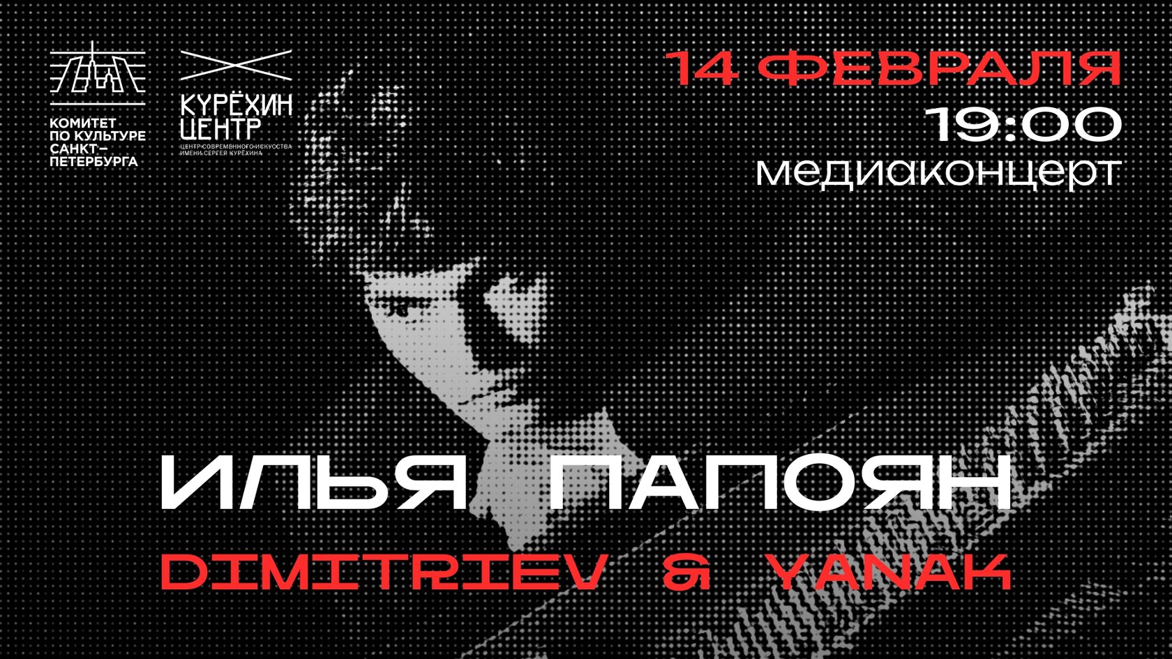 Илья Папоян и Dimitriev & Yanak