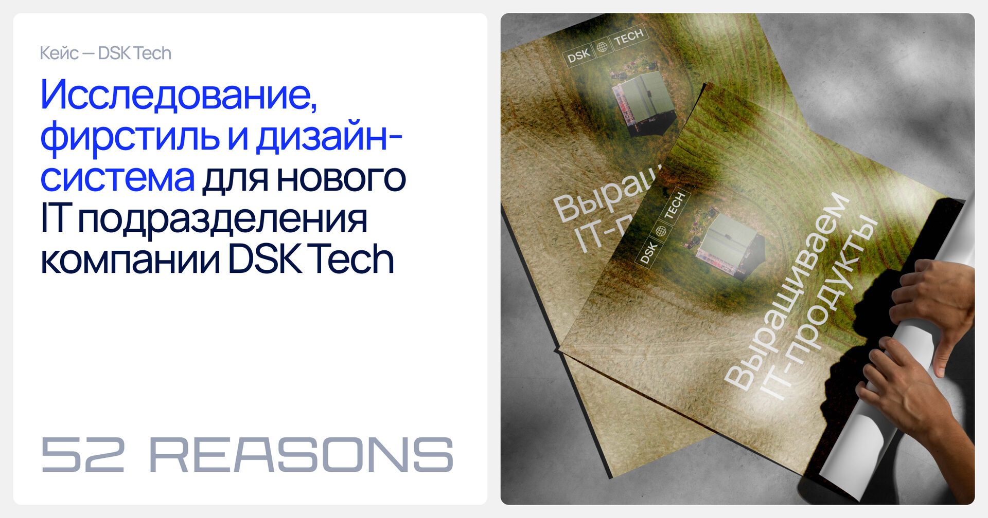 52 Reasons — кейс DSK Tech