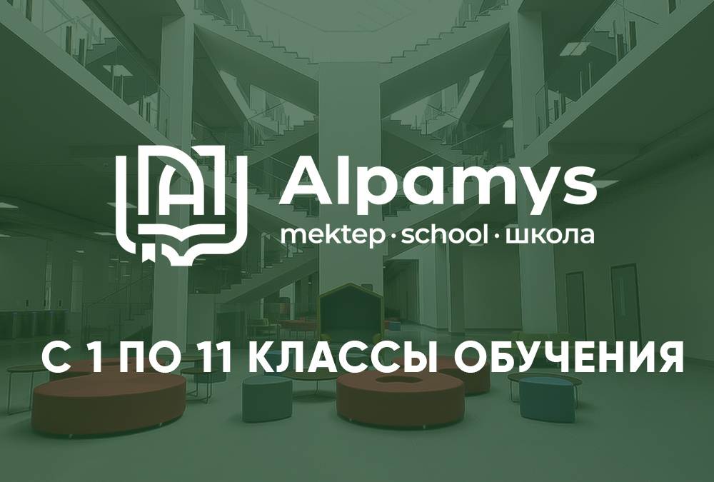 Alpamys School - новая школа в Нур-Султане