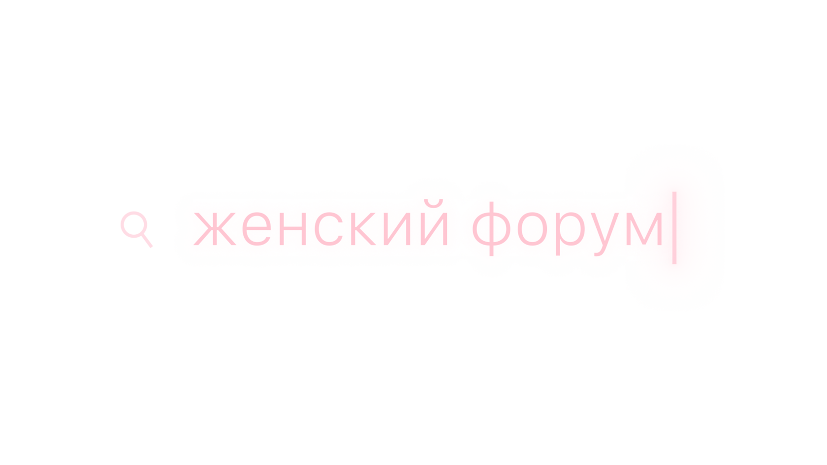 ЖЕНСКИЙ ФОРУМ