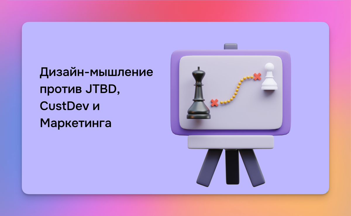 Битва методов: Дизайн-мышление против JTBD, CustDev и Маркетинга