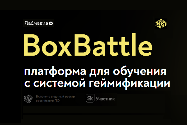 BoxBattle – платформа для обучения в игровой форме