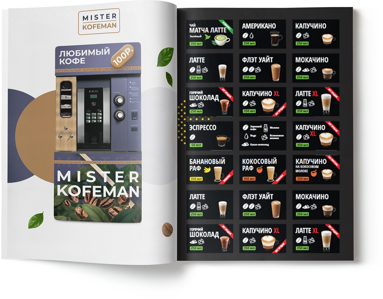 Кофейни самообслуживания "MISTER KOFEMAN"