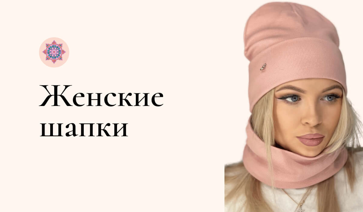 Купить шапки женские недорого в интернет-магазине с доставкой