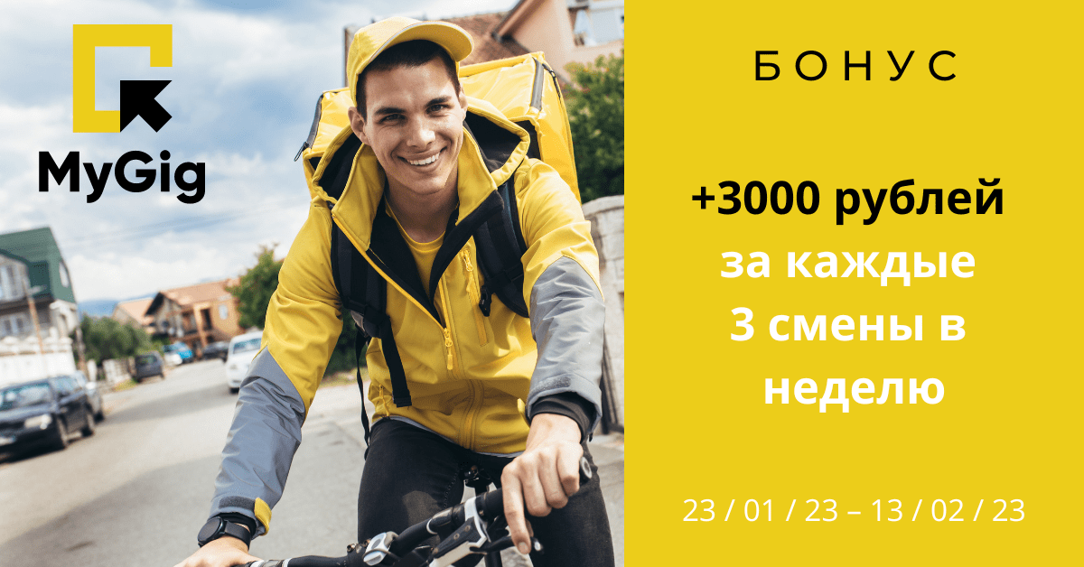 Бонус новым курьерам 3000 рублей за каждые 3 смены в неделю. MyGig