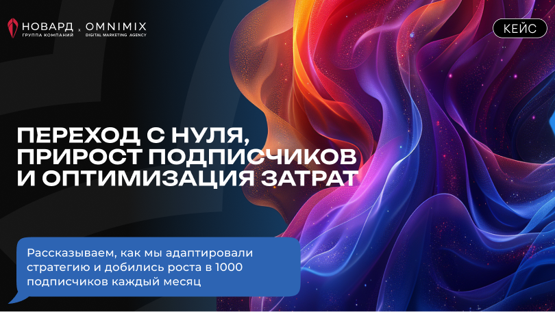 «Собирай посты, мы переезжаем!» – как OMNIMIX перекатили аудиторию ГК «Новард» из Нельзяграм в ...