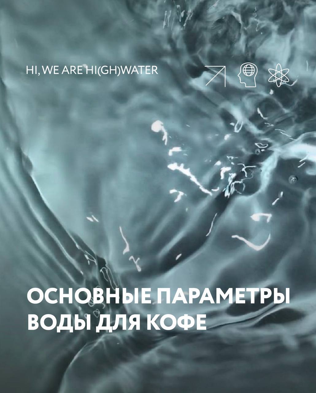 ОСНОВНЫЕ ПАРАМЕТРЫ ВОДЫ ДЛЯ КОФЕ