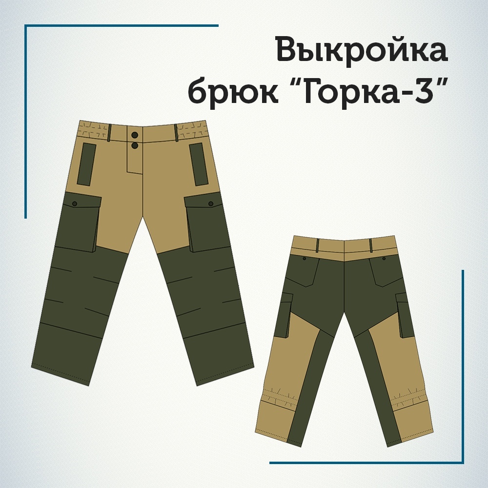 Лекала брюк "Горка-3"