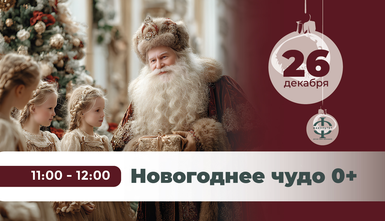 «Новогоднее чудо» в Факультете