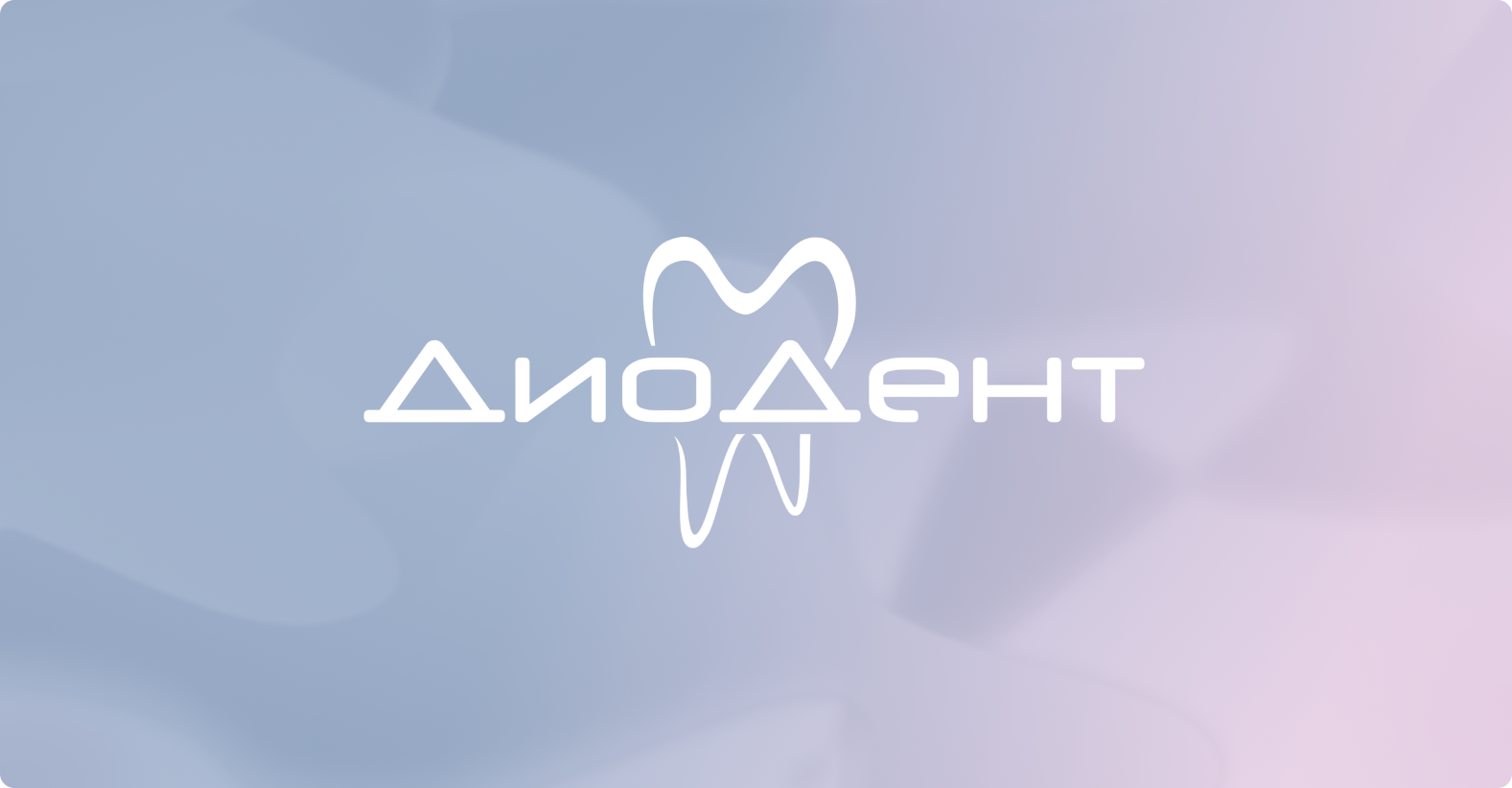 Стоматологическая клиника во Владимире | Diodent