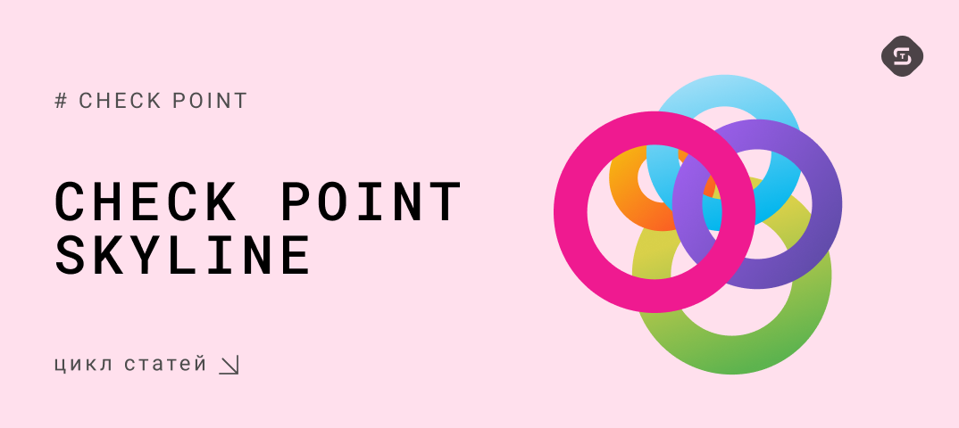 Читайте бесплатно цикл статей Check Point Skyline | Образовательный IT ...