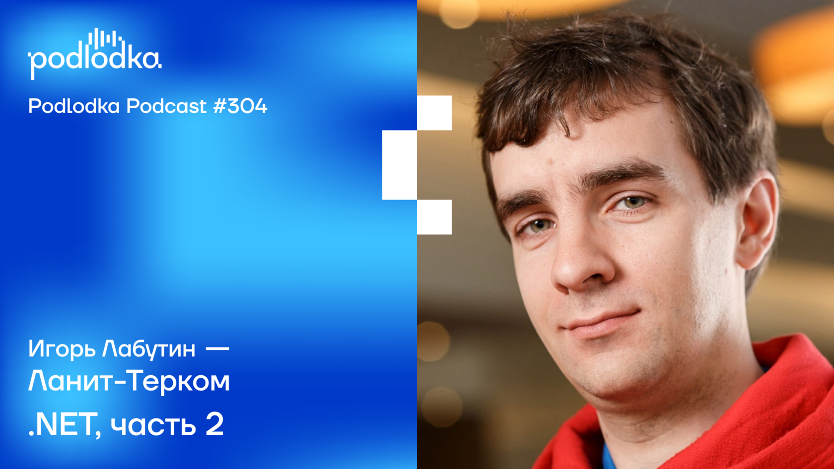 Podlodka #304 – .NET, часть 2