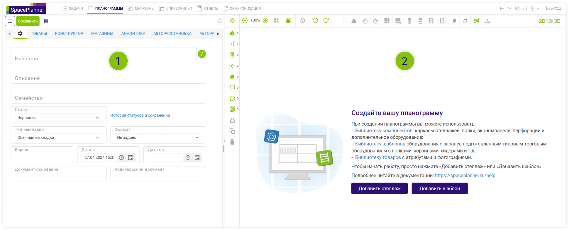 Модуль SpacePlanner «Планограммы»