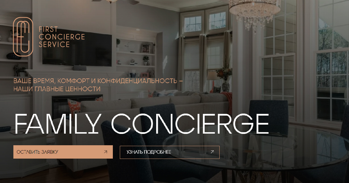 Забота о Семье с FAMILY Concierge - First Concierge Service