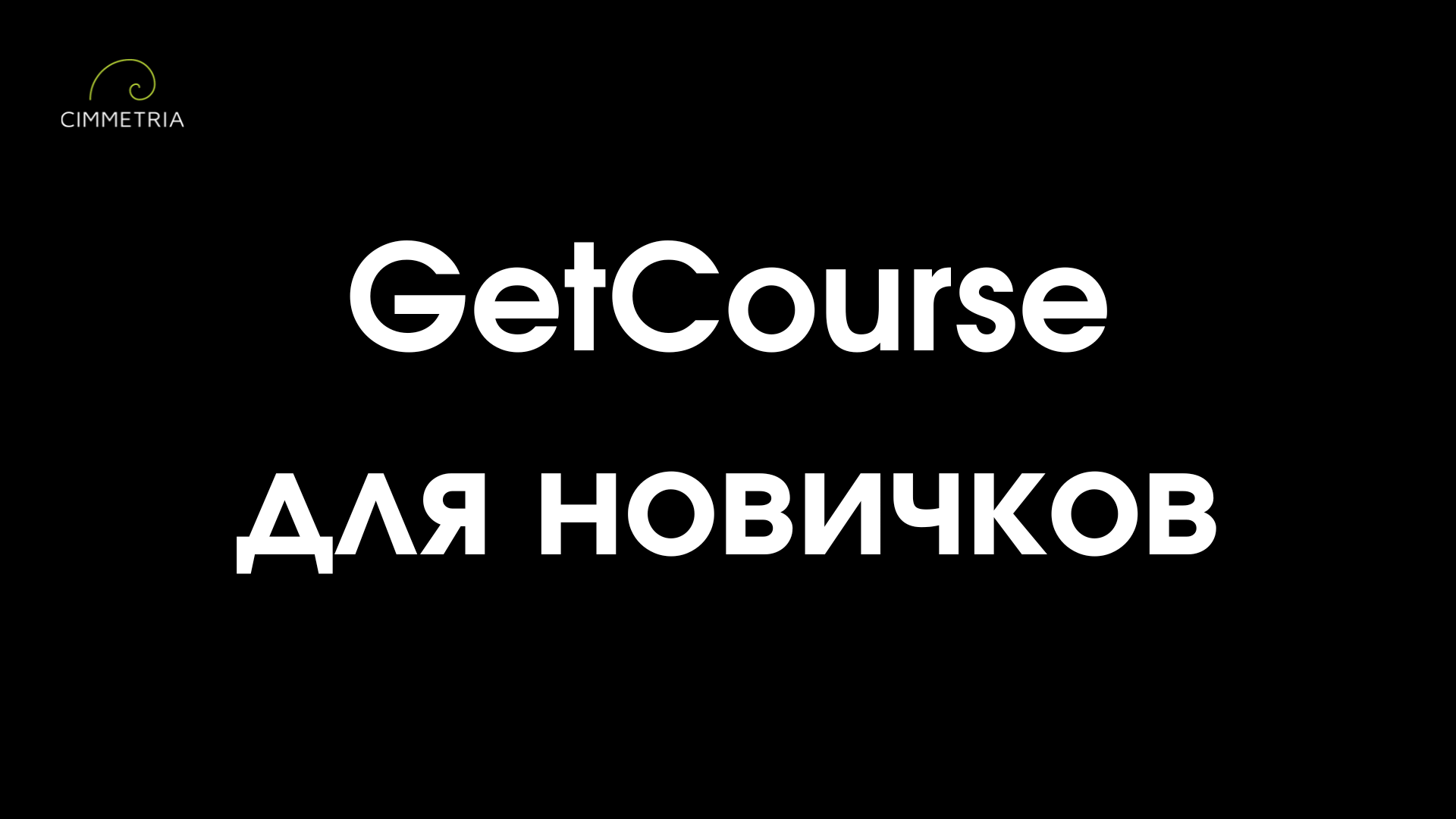 Как создать онлайн-курс на GetCourse: пошаговая инструкция 2025