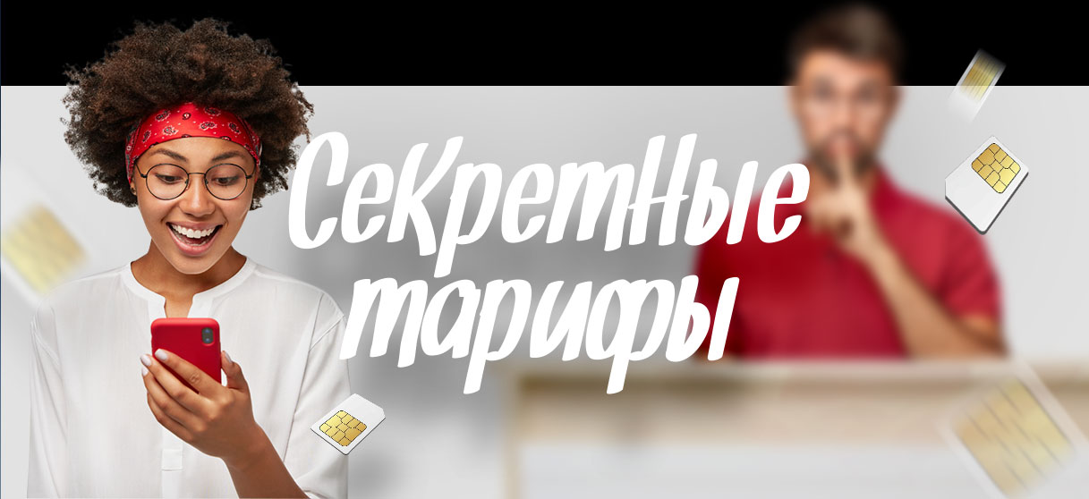Выгодные тарифы мобильной связи