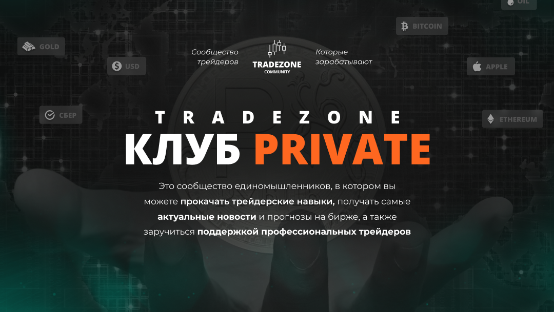 Клуб TradeZone Private - Сообщество трейдеров, которые зарабатывают