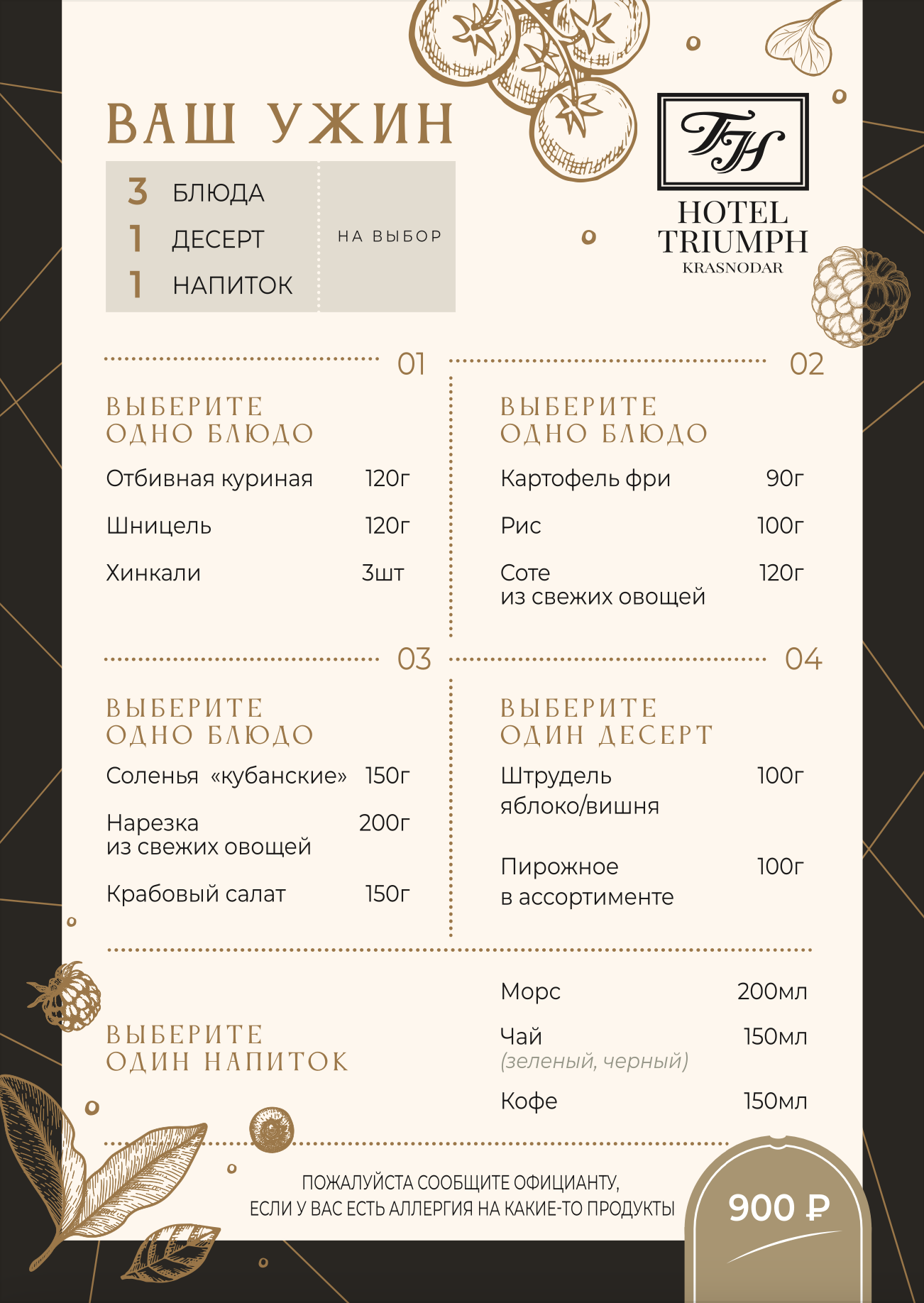 Ресторан "Триумф". Меню